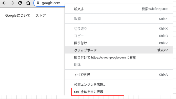 【GoogleChrome】URLを全て表示する方法 | Web Apps Labo